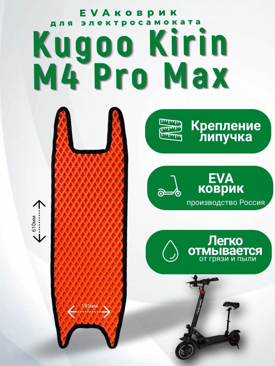 EVA коврик для электросамоката Kugoo Kirin M4 Pro MAX оранжевый, черный кант