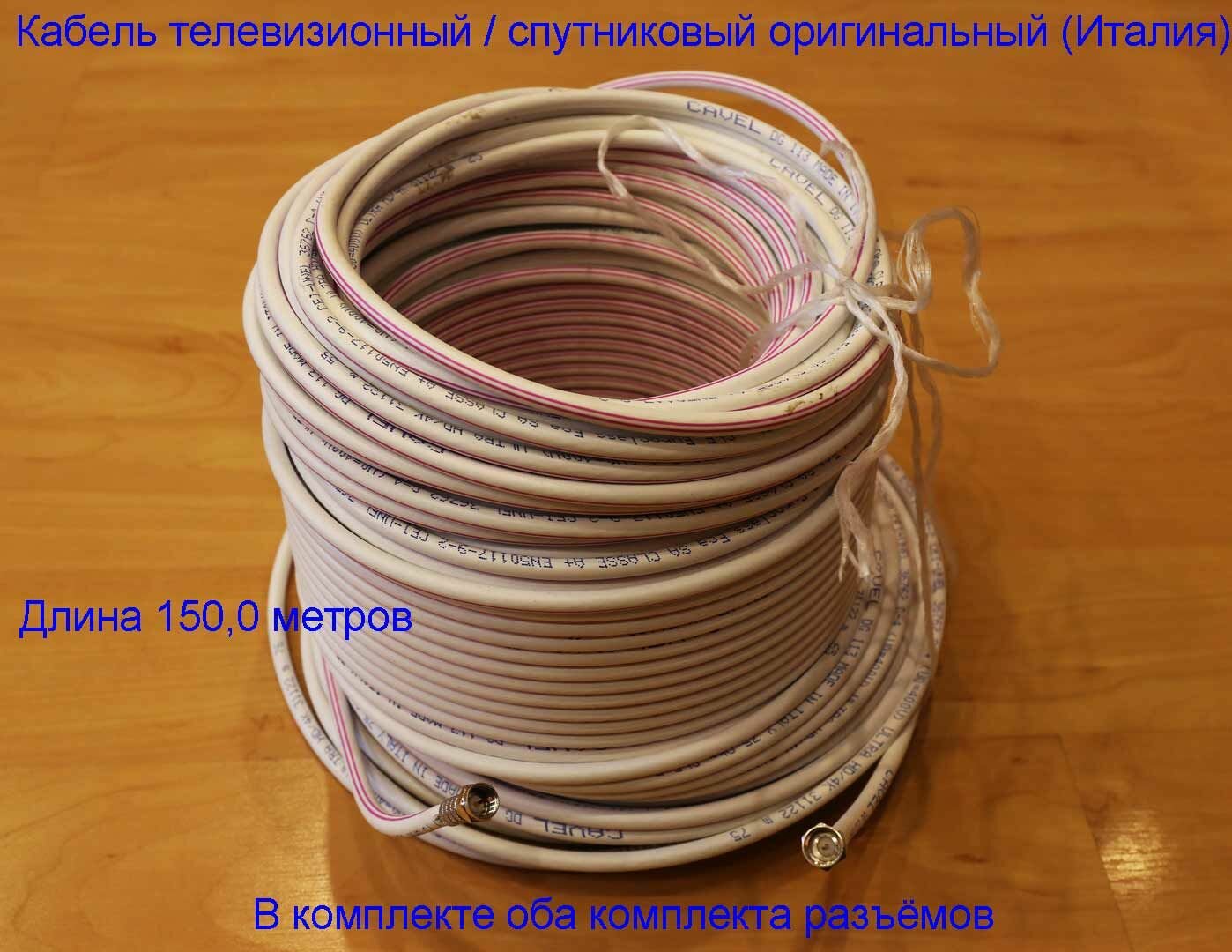 Кабель (патч-корд) телевизионный / спутниковый CAVEL, длина 150,0 метра класса Premium