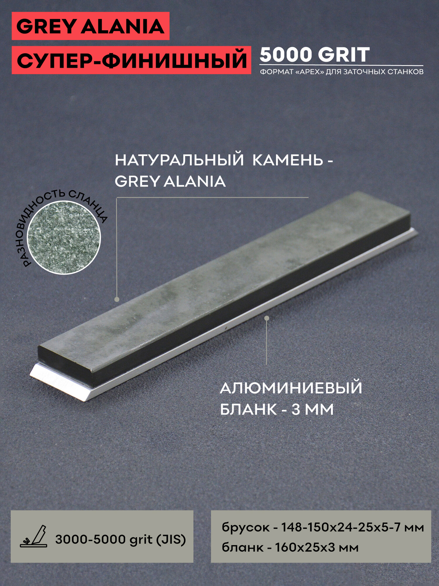 Натуральный камень GREY ALANIA 5000грит, 25 мм