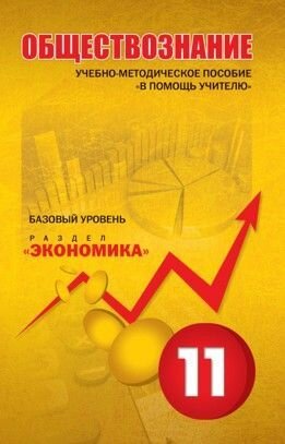 Обществознание. Базовый уровень. Экономика