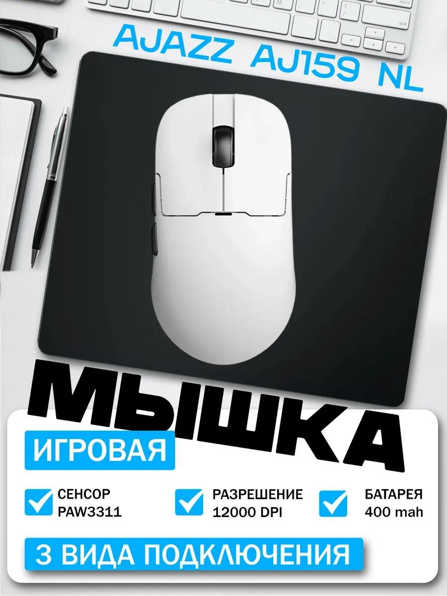 Игровая беспроводная мышь Ajazz AJ159 NL NearLink, Bluetooth, Белая