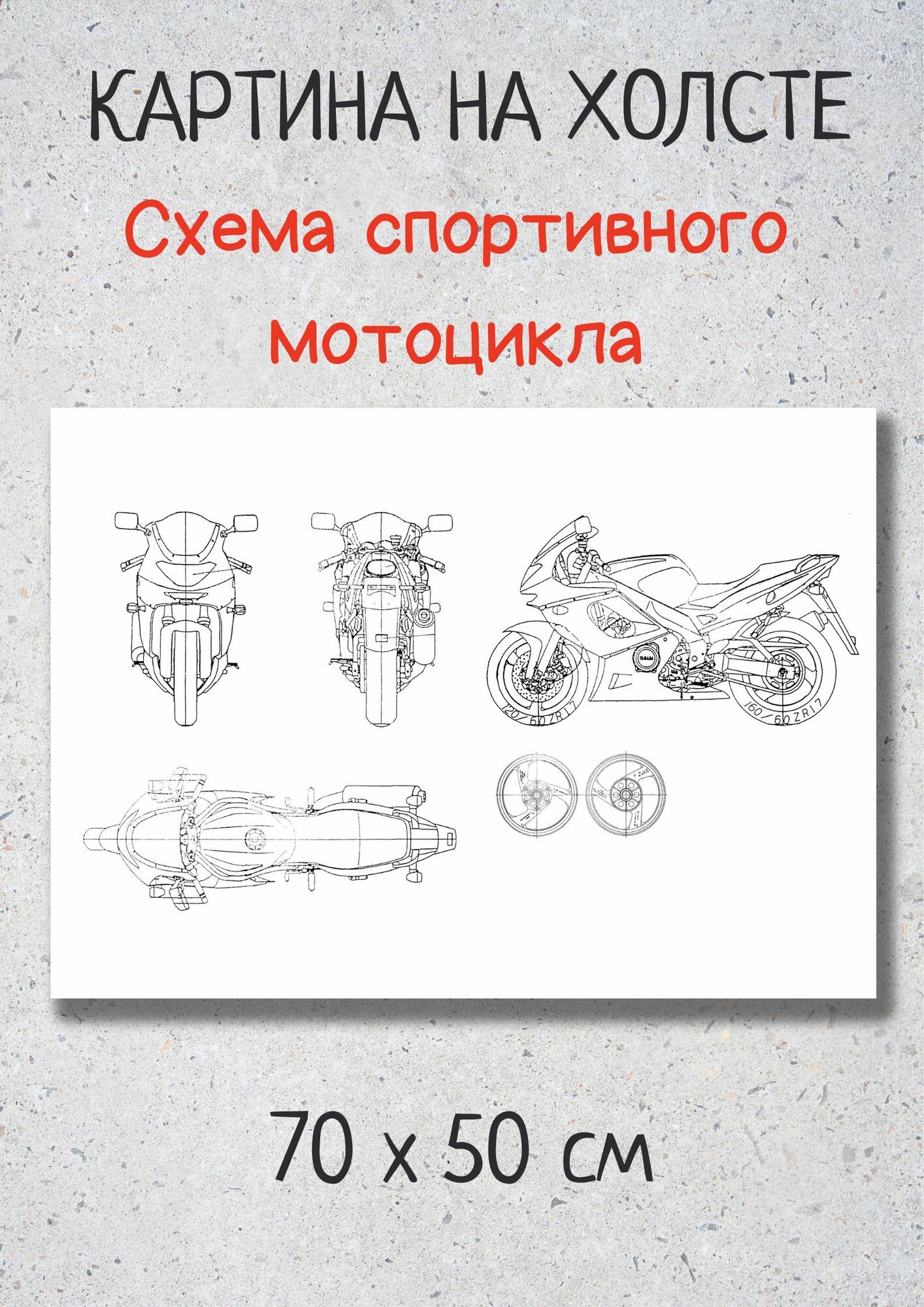 Картина со схемой двухколесного транспорта "Спортивный мотоцикл" 70х50