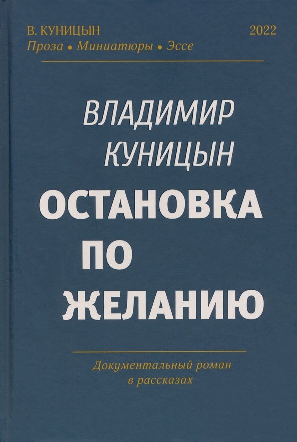 Книга: "Остановка по желанию" от Куницын В, русский язык, Современная российская проза