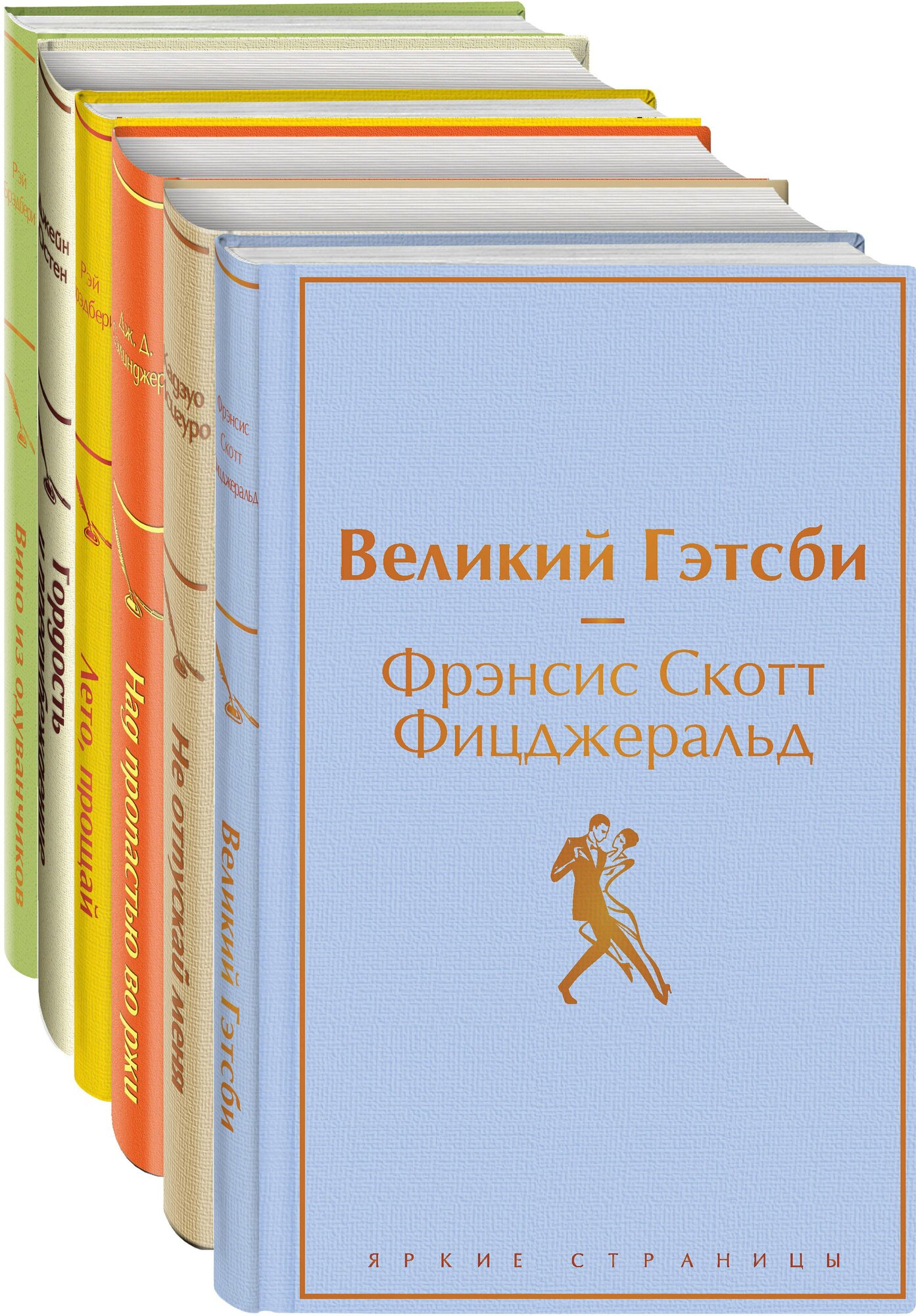Ромашковое утро 2 (комплект из 6 книг: «Вино из одуванчиков», «Лето, прощай», «Гордость и предубеждение» и др.) / Кадзуо Исигуро, Джером Сэлинджер, Френсис Скотт Фицджеральд