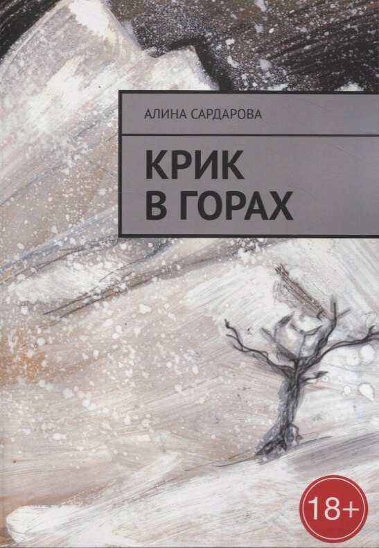 Книга: "Крик в горах" от Сардарова А, русский язык, Русские ужасы