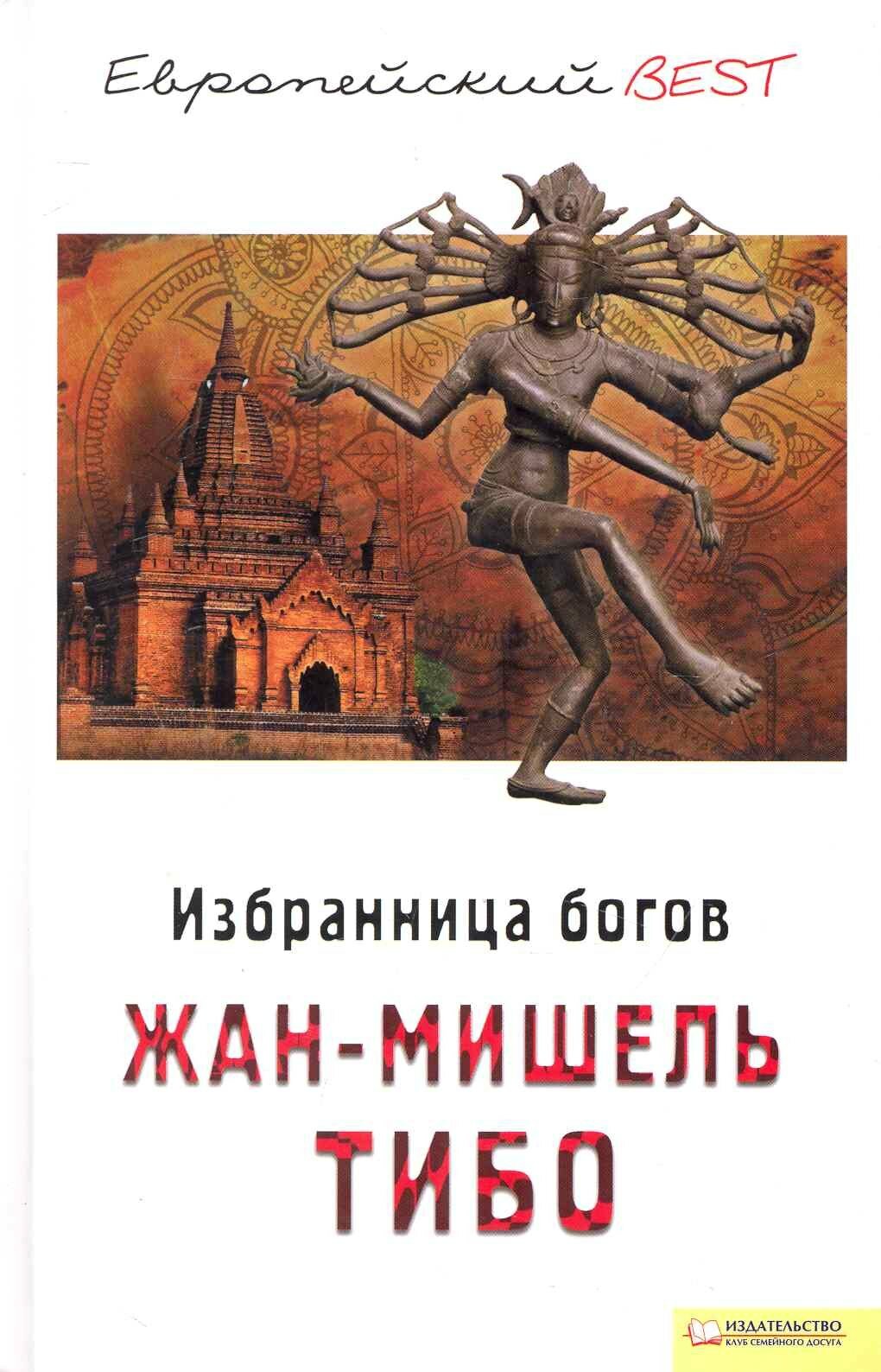 Избранница богов (BEST)