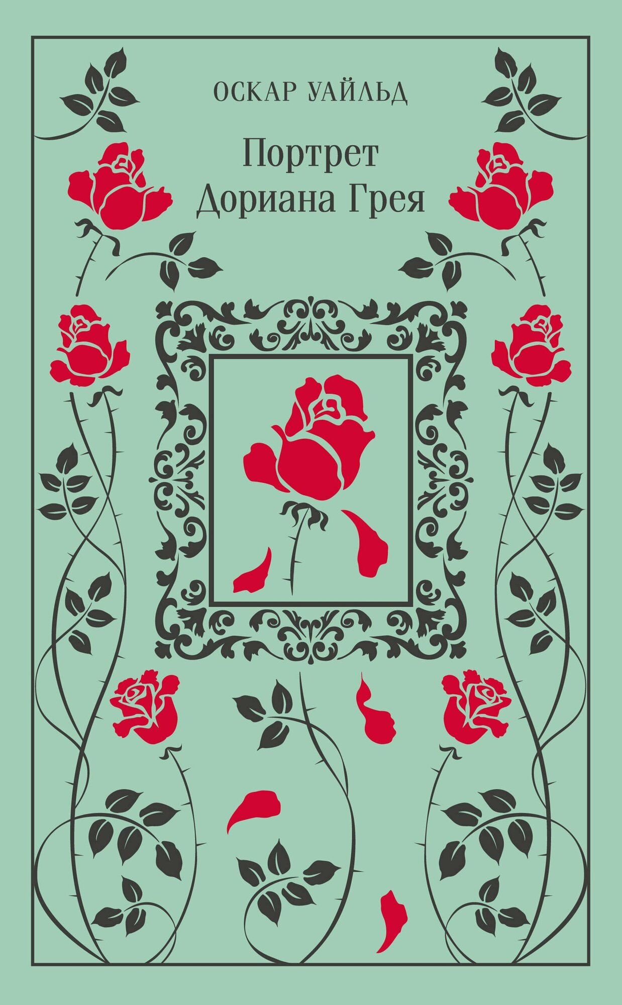 Книга: "Портрет Дориана Грея" от Уайльд О, русский язык, Зарубежная классическая проза