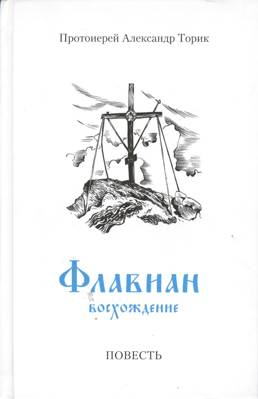 Флавиан. Восхождение: повесть