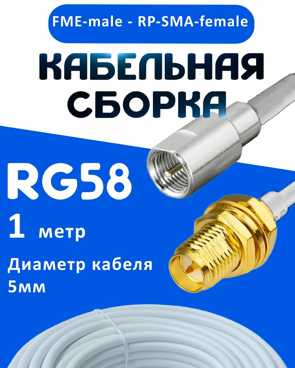 Кабельная сборка 50 Ом на RG-58 белого цвета с разъемами FME-male - RP-SMA-female, 1 метр