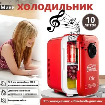 Мини-холодильник имеет маркировку "Coca-Cola" и может быть подключен к аудиосистеме Bluetooth. Он предназначен для использования как в автомобиле, так и дома. 10 литров, красный