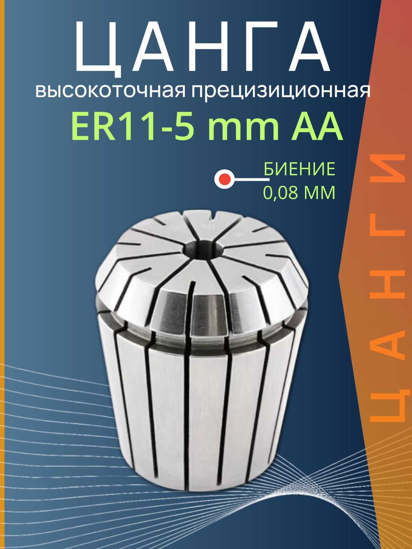 Цанга ER11-5mmAA высокоточная цанга с биением 0,008