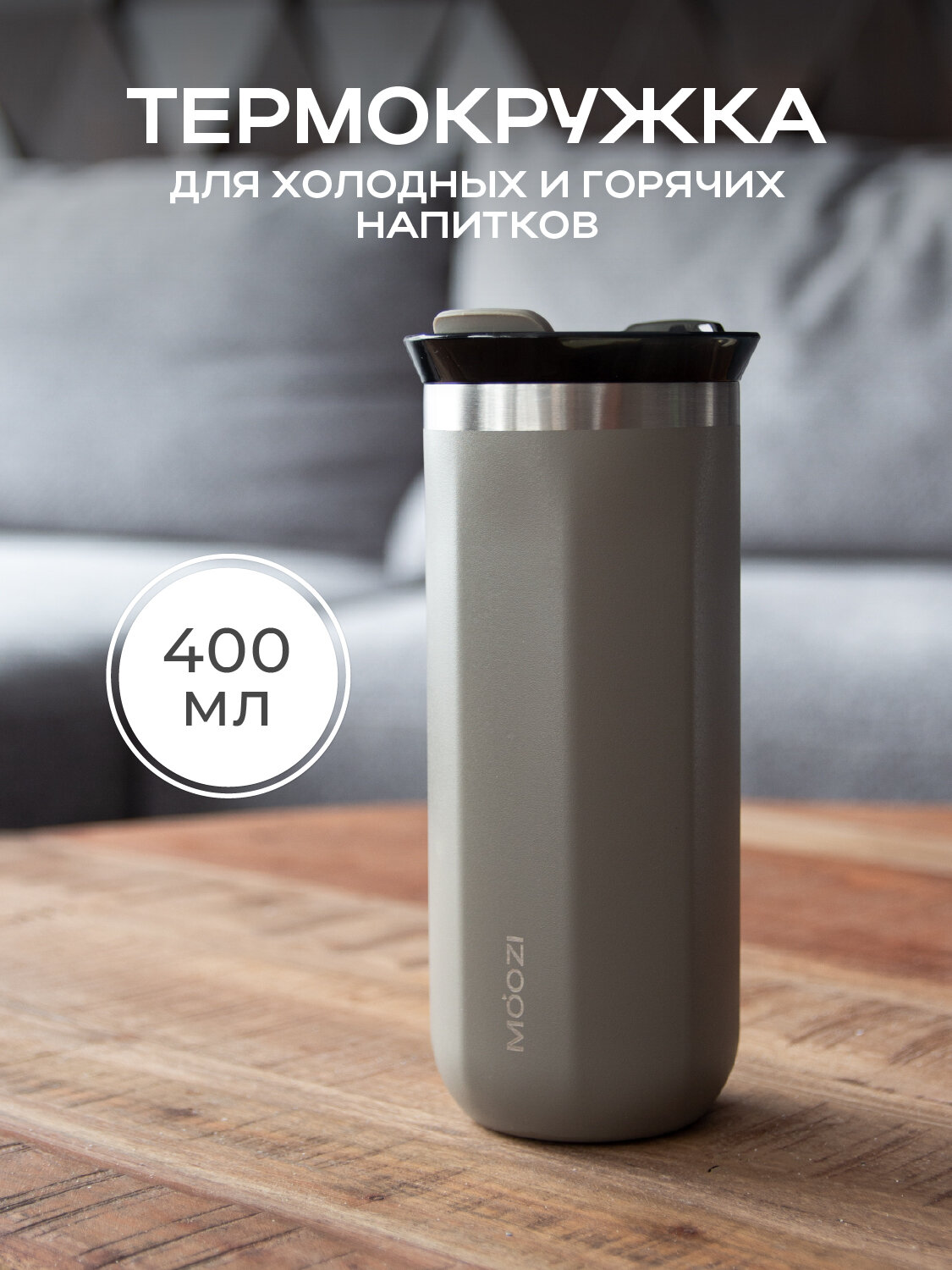 Термокружка MOOZI, для холодных и горячих напитков, 400мл, цвет бежевый KD