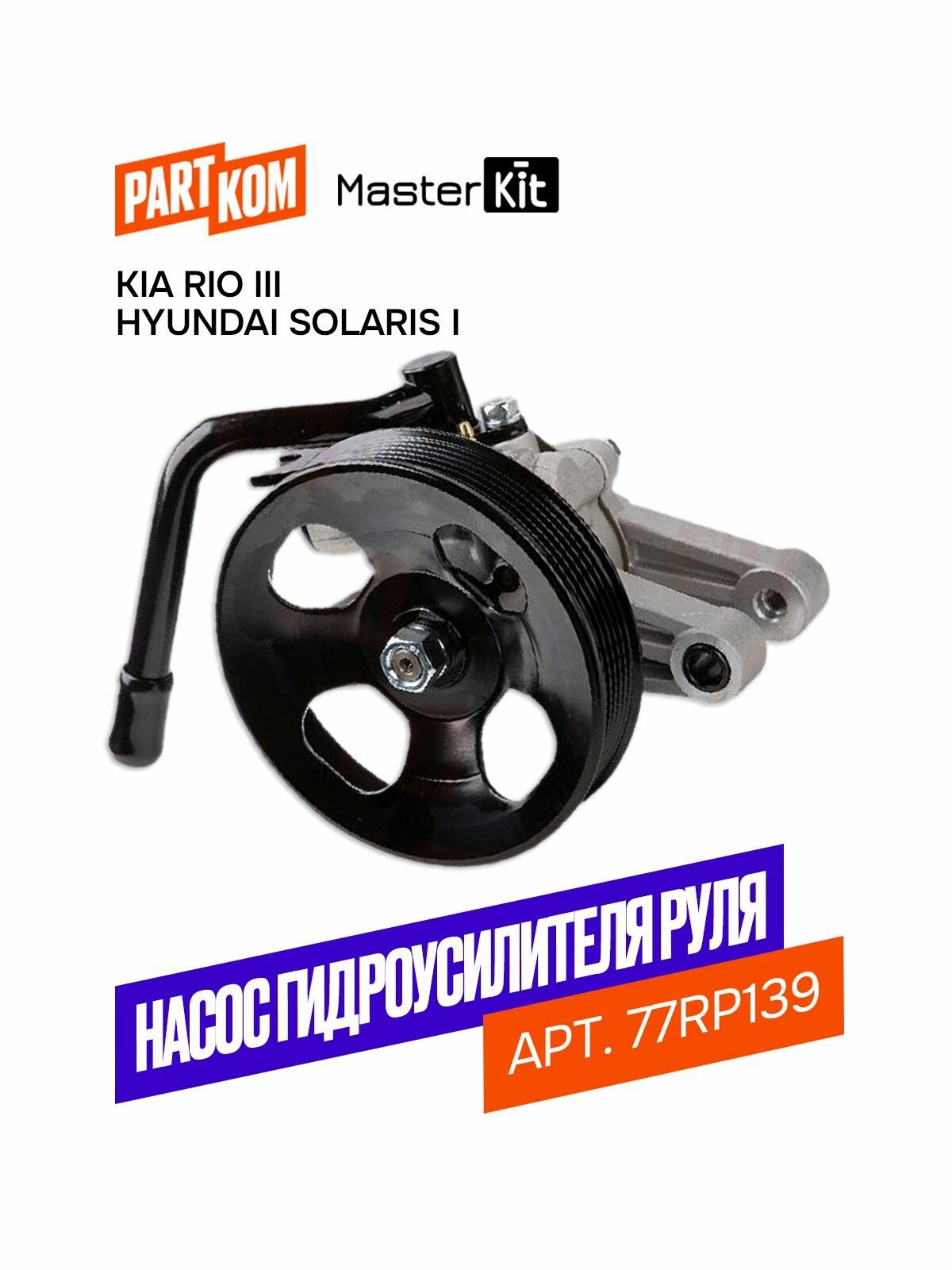 Насос гидроусилителя руля для HYUNDAI SOLARIS, KIA RIO, MASTERKIT 77RP139