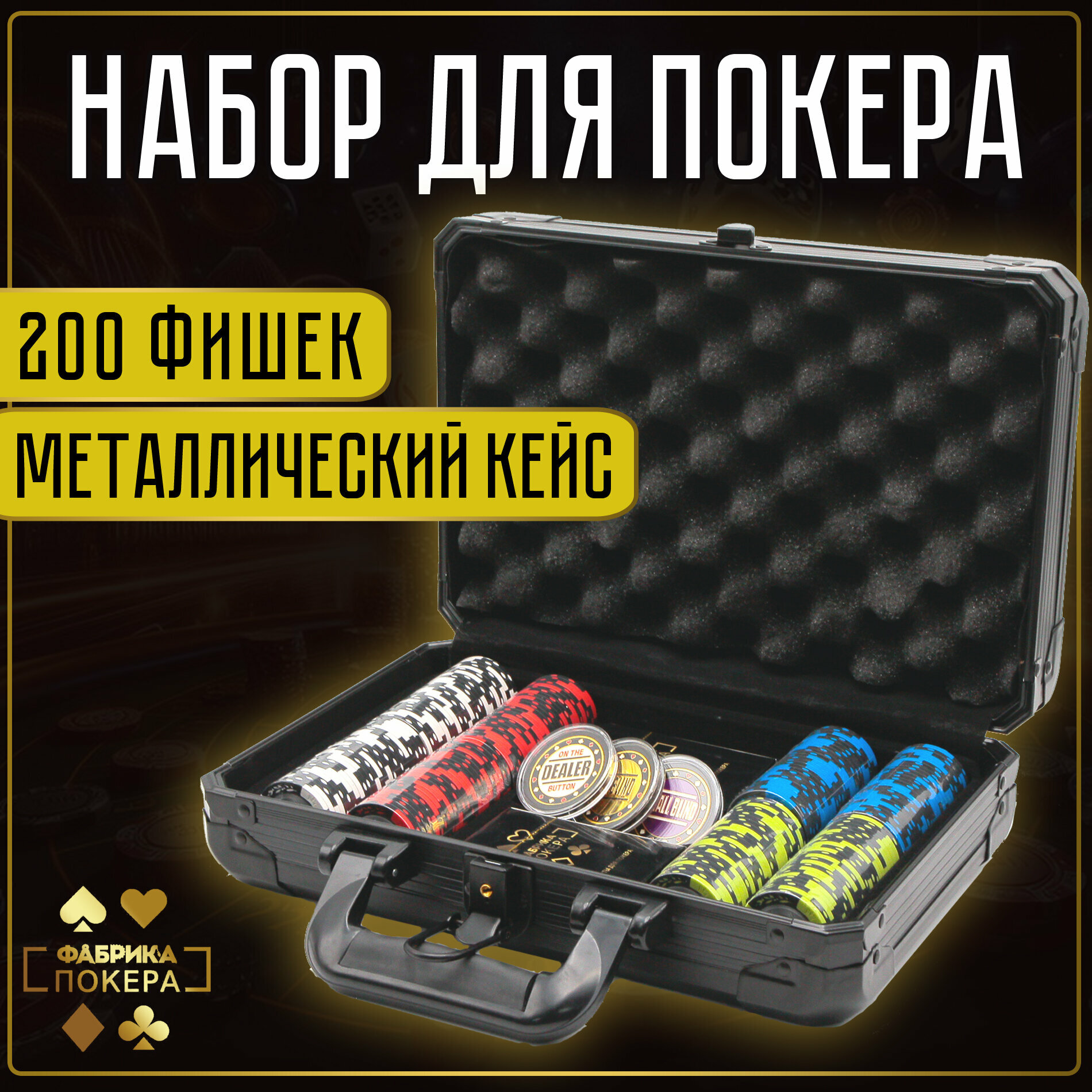 Покерный набор Фабрика Покера Премиум: 200 фишек 14 грамм для покера с номиналом в чёрном кейсе