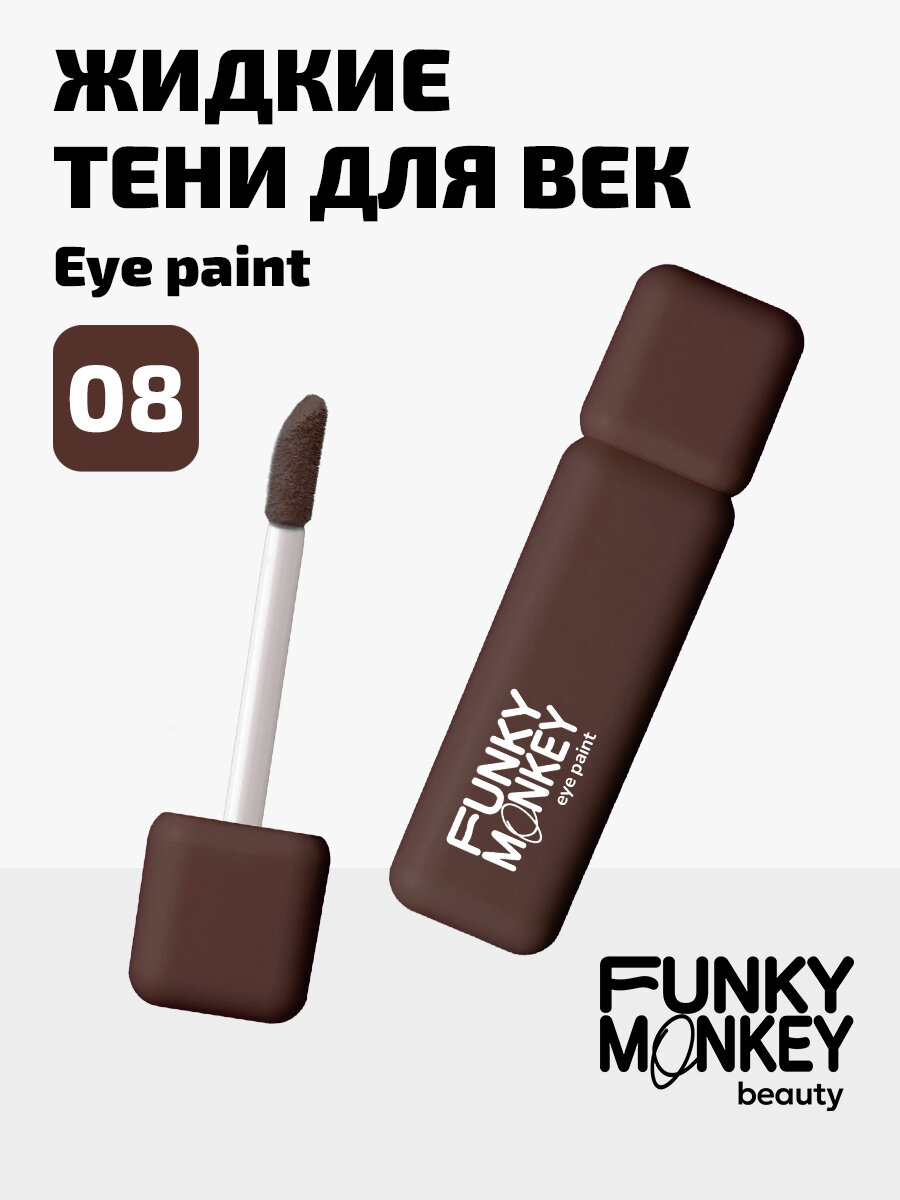 Funky Monkey Тени для век матовые ультрапигментированные Eye paint тон 08 коричневый