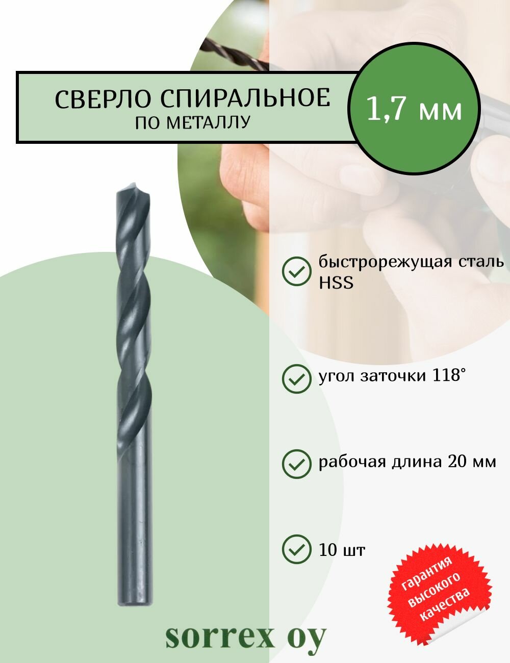 Спиральное сверло по металлу 1,7 мм из быстрорежущей стали HSS с цилиндрическим хвостовиком по DIN 338 для отверстий (10 штук) Sorrex OY