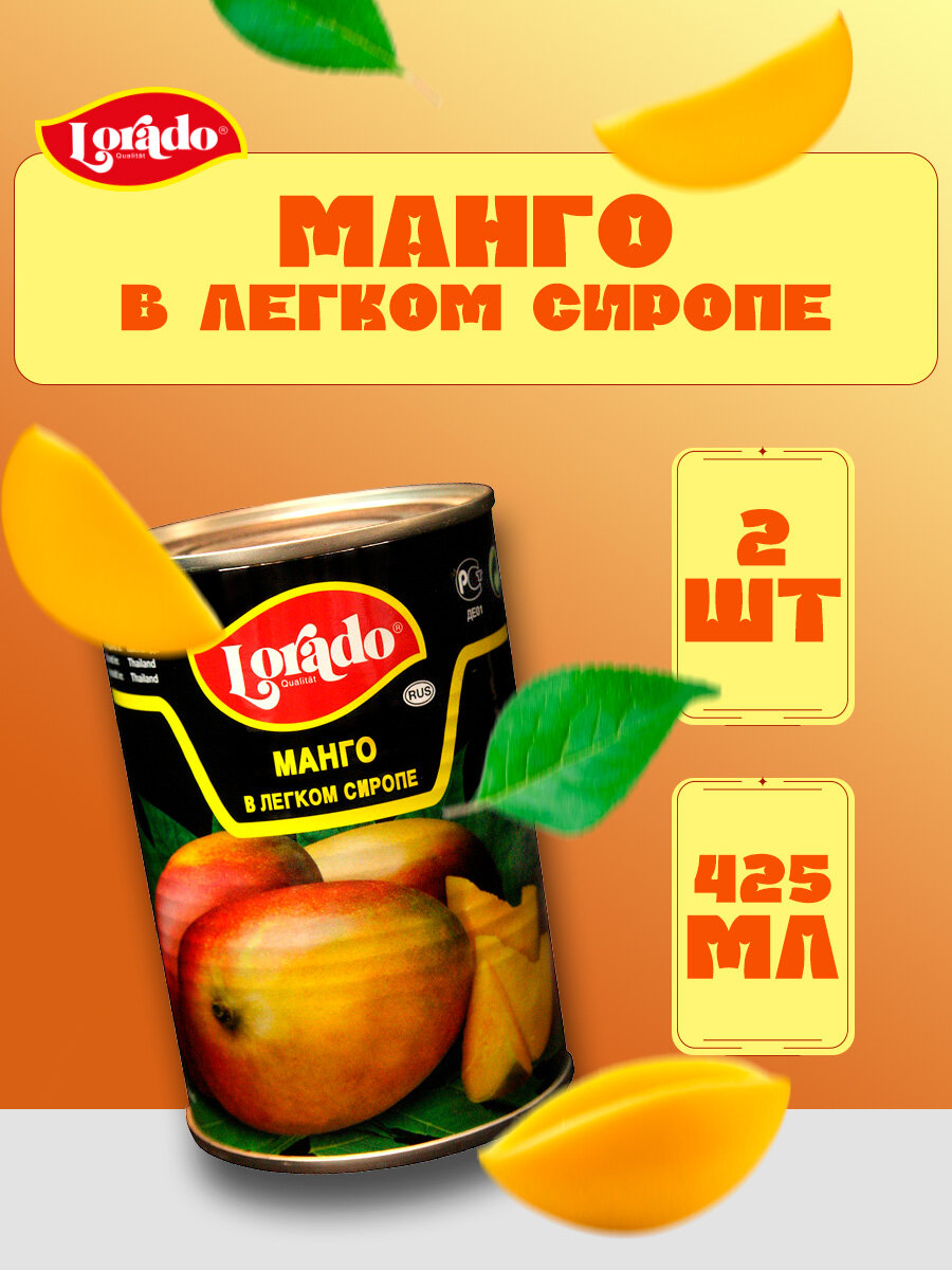 Манго в легком сиропе, Lorado, 2 шт. по 425 мл