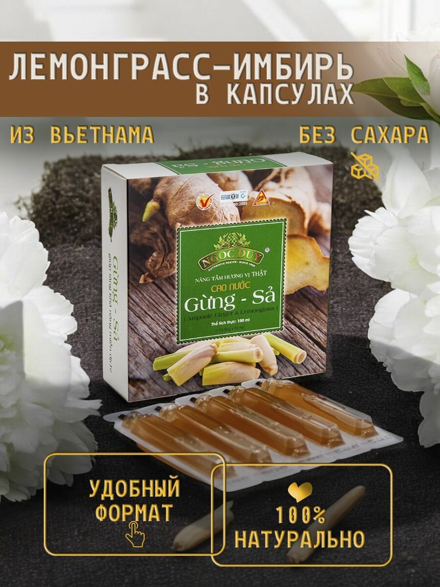 Лемонграсс и имбирь в капсулах Без сахара Ngoc Duy 10 стиков