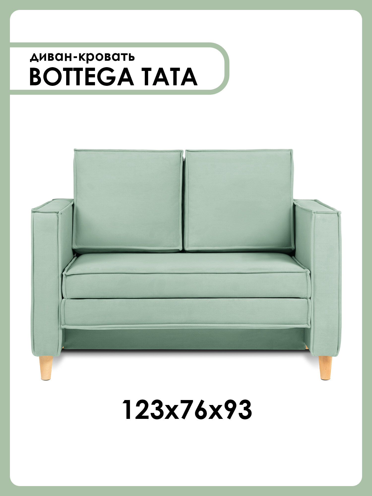 Диван-кровать BOTTEGA TATA раскладной, лофт, 123х76х93 см, мятный, Велутто 14