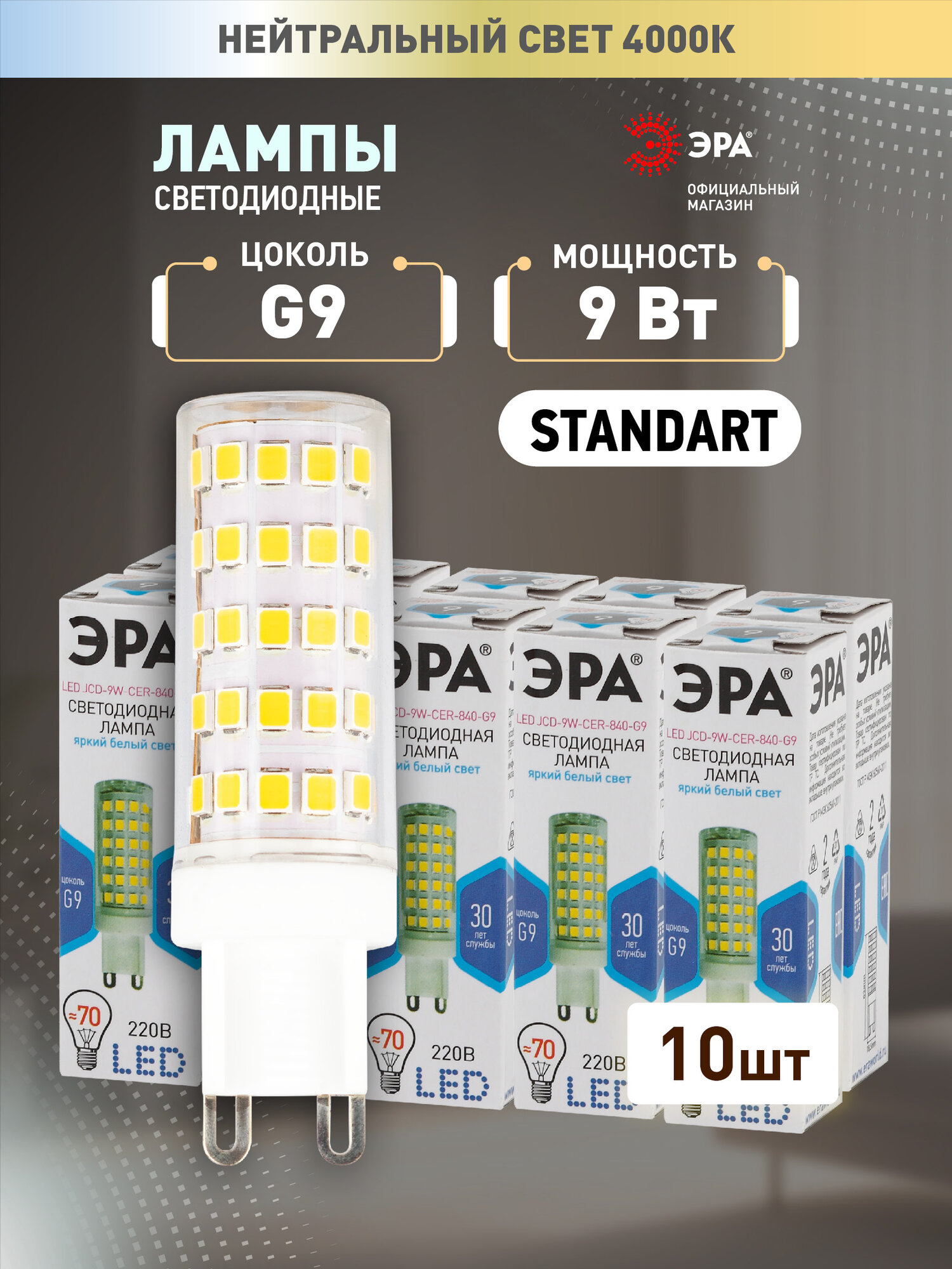 Лампочка светодиодная ЭРА STD LED 9Вт G9 JCD капсула керамика 4000К нейтральный белый свет, набор 10 штук