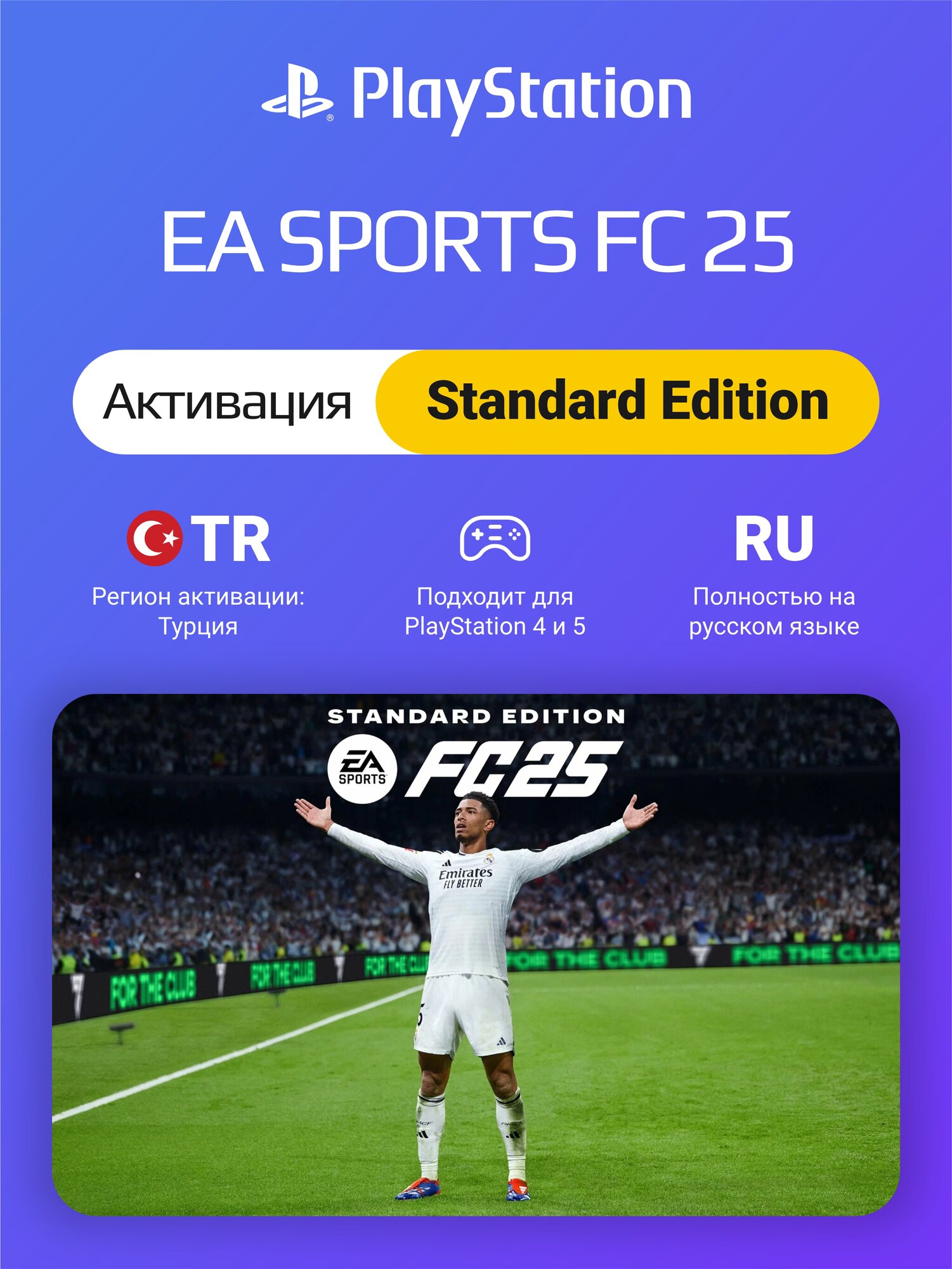 FC 25 Standard Edition на PS4/PS5 (активация на Турецкий аккаунт)