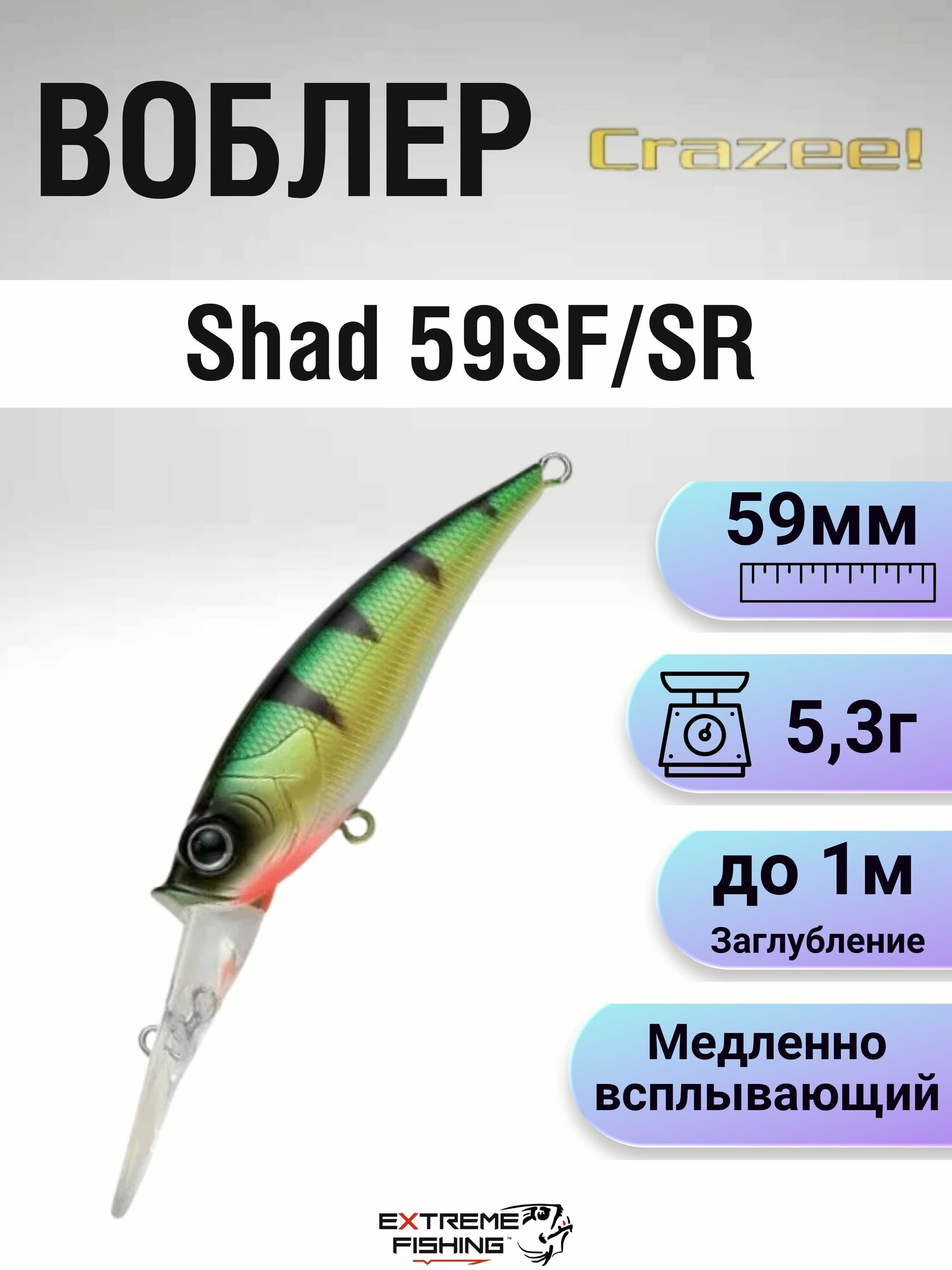 Воблер Crazee Shad 59SF/SR 5,3г, 59мм, #08 Yellow Perch