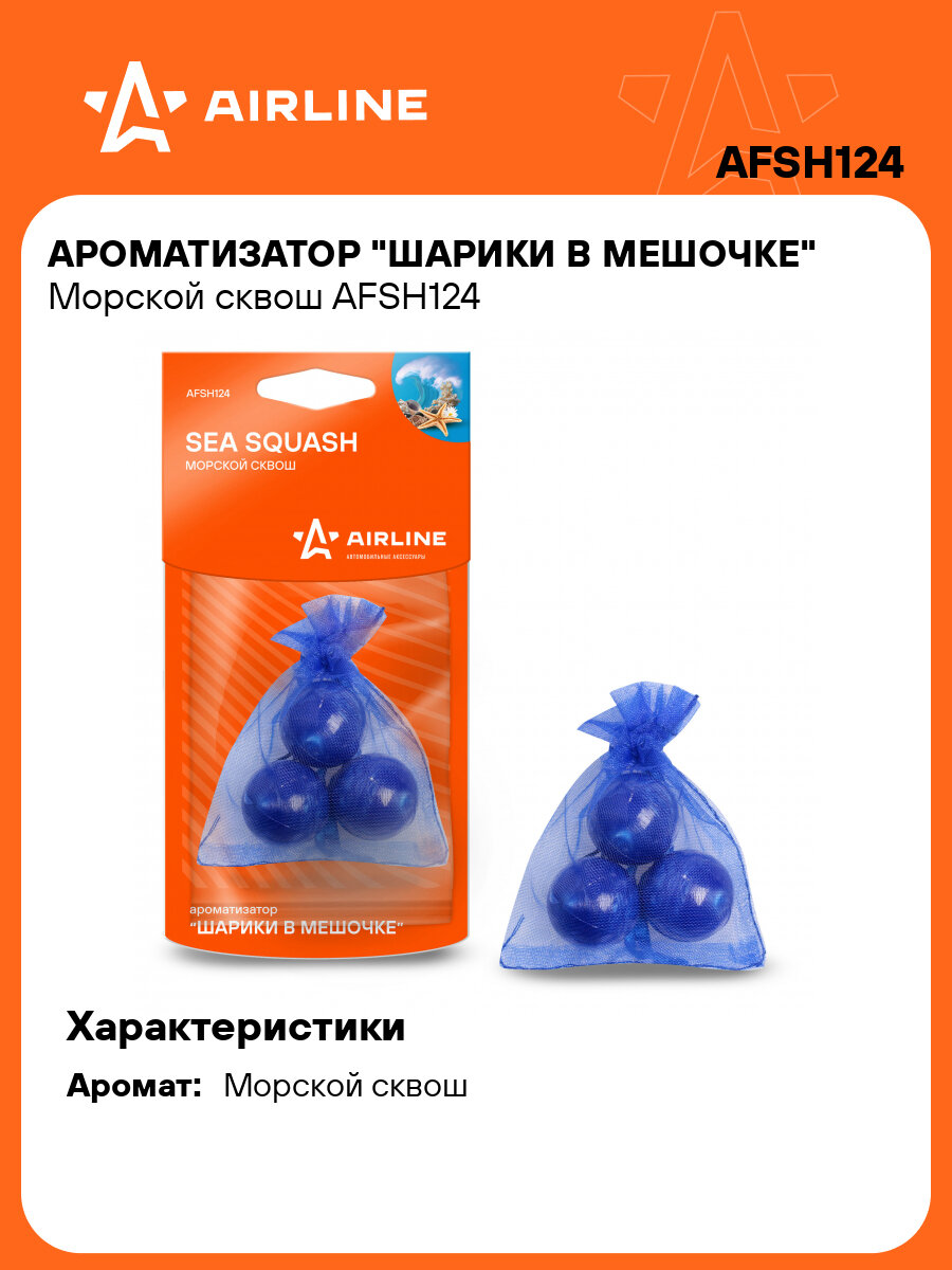 Ароматизатор 2 шт для автомобиля Морской сквош, шарики в мешочке (автопарфюм) AIRLINE AFSH124