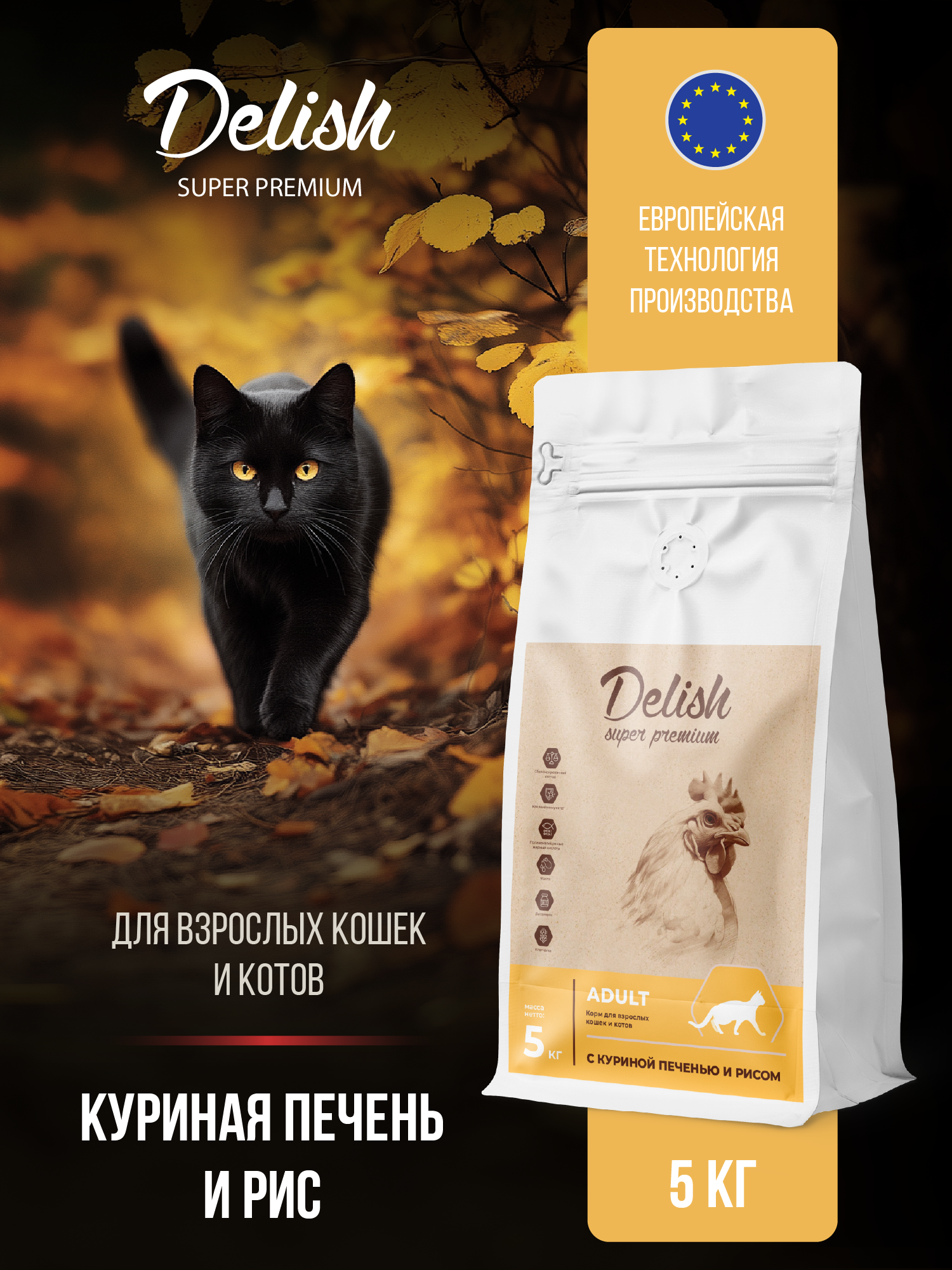 Сухой корм Delish super premium (Делиш) для взрослых кошек, куриная печень с рисом, 5 кг