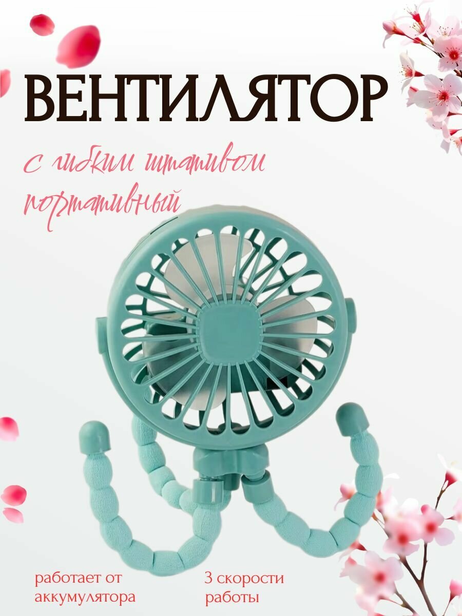 Портативный вентилятор Осьминог с гибким штативом / Мини климатическая техника с питанием от аккумулятора бирюзовый