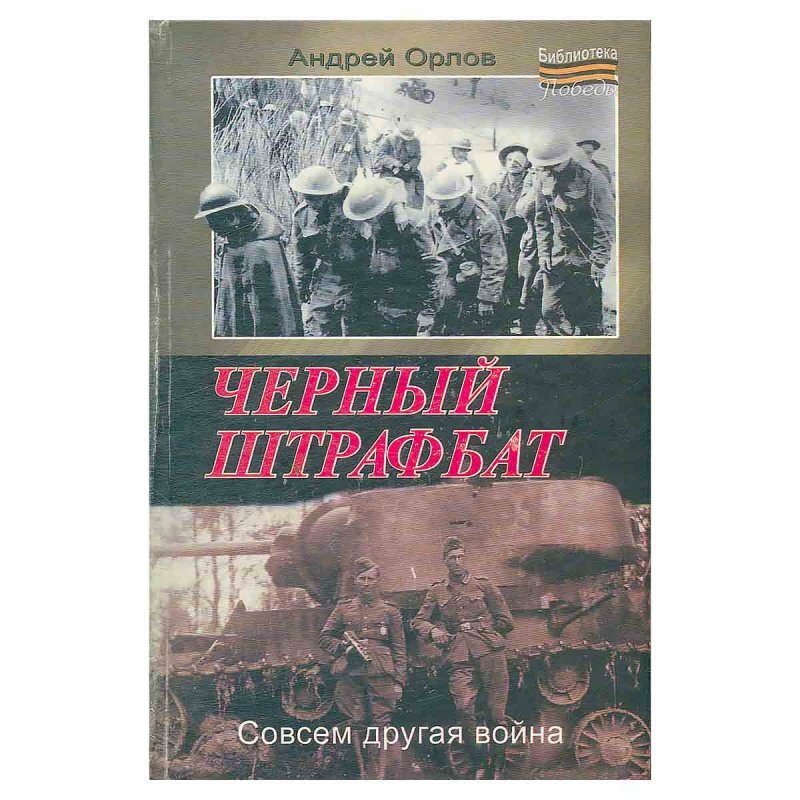 Орлов А. "Черный штрафбат"