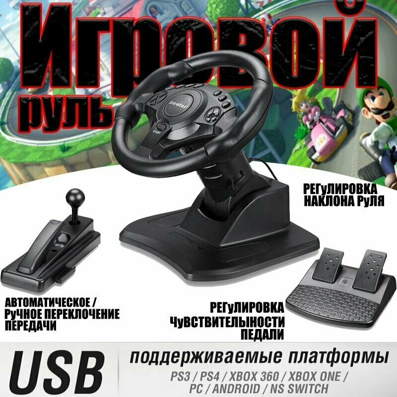 Игровой руль для ПК 900 градусов с педалями