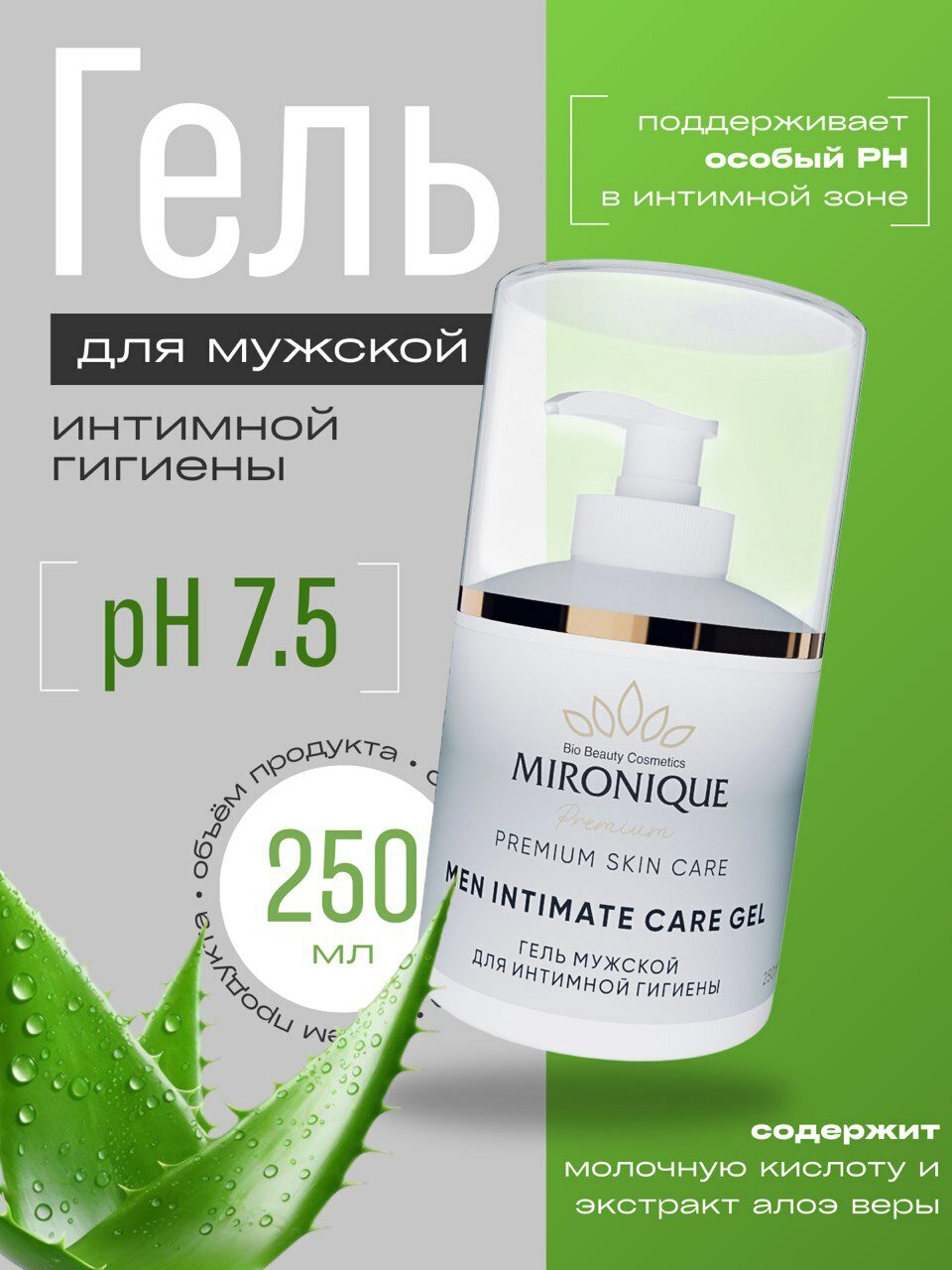 Гель для интимной гигиены мужской с молочной кислотой и алоэ Mironique 250 мл