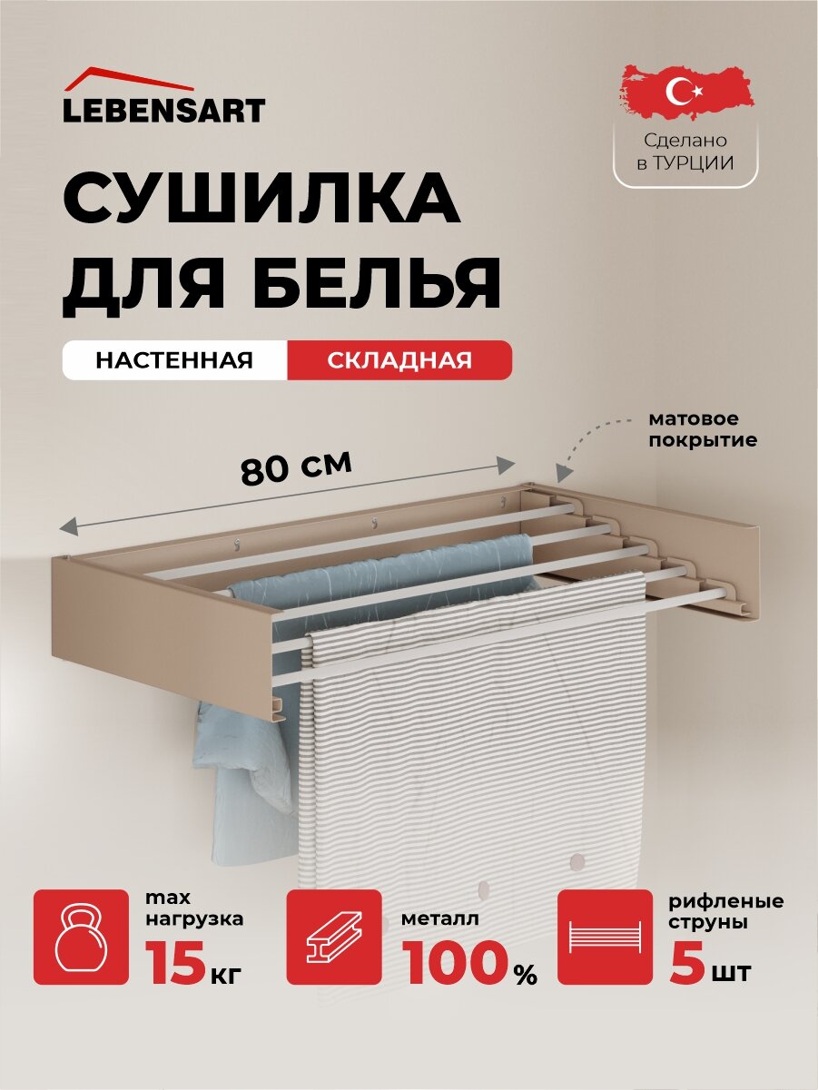 Настенная сушилка для белья из металла (5 струн по 80 см.)