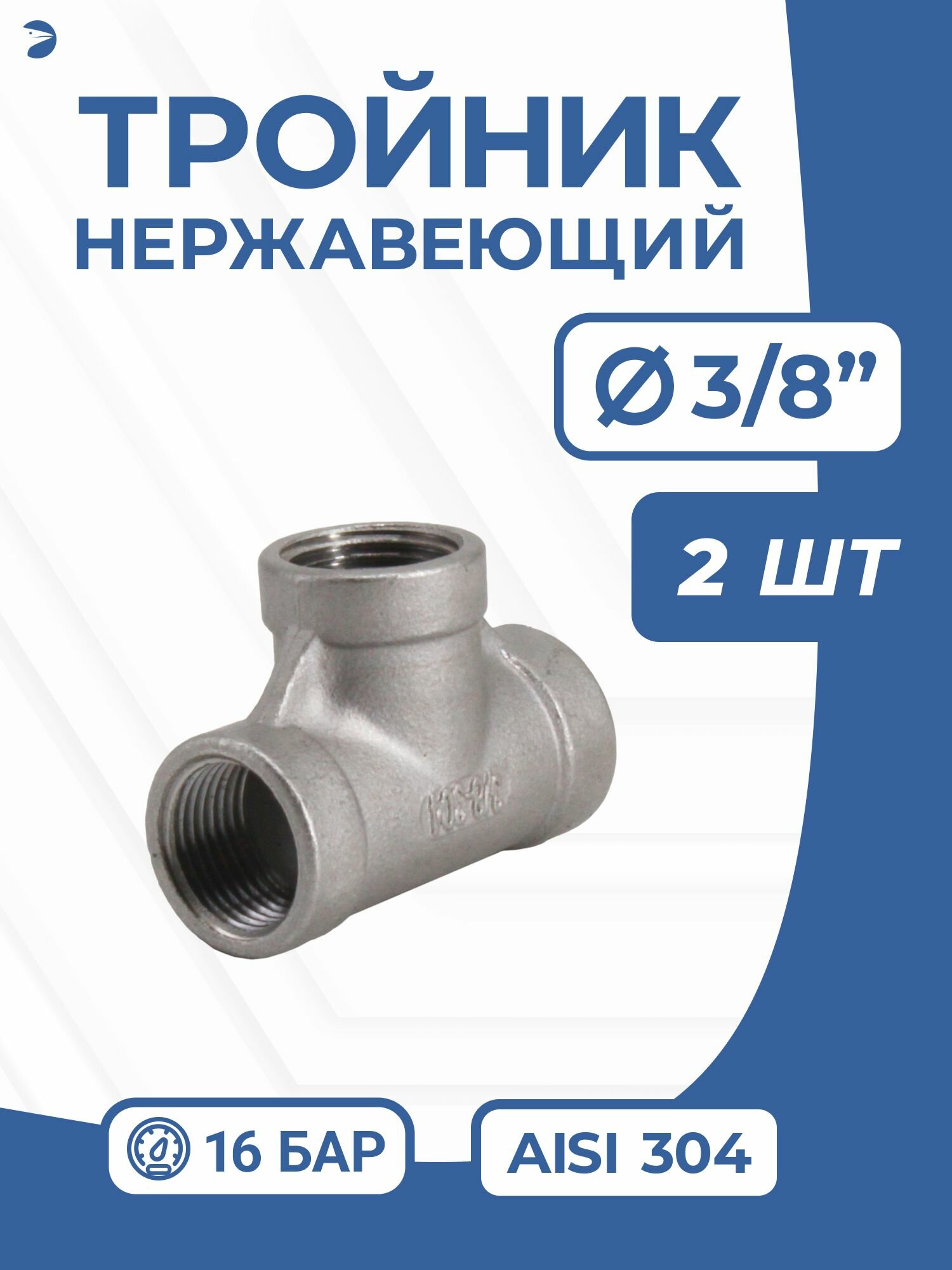 Newkey Тройник 3/8" дюйма (ДУ 10) AISI 304, набор 2 шт