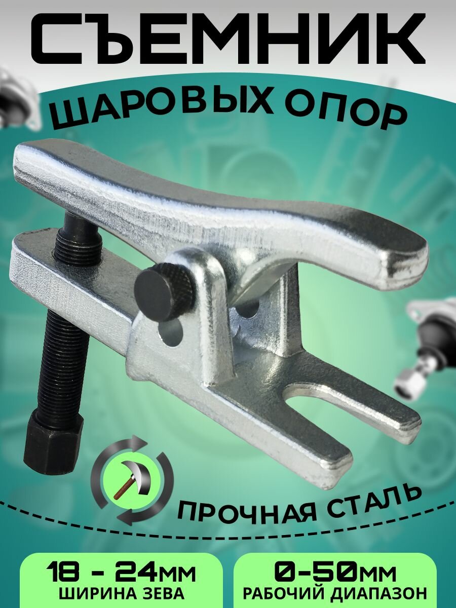Съемник шаровых опор, углеродистая сталь, 18мм, 45x155x1,25см, серый