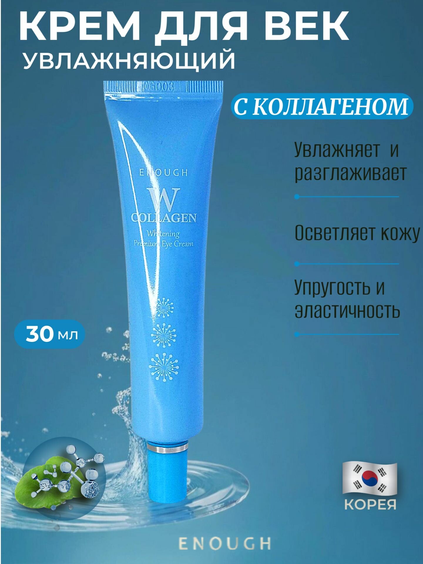 Крем для кожи вокруг глаз с коллагеном ENOUGH W Collagen Whitening Premium Eye Cream,30 мл