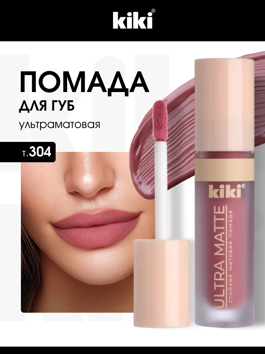 Помада для губ Kiki Жидкая матовая Ultra Matte, тон 304 пыльно розовый