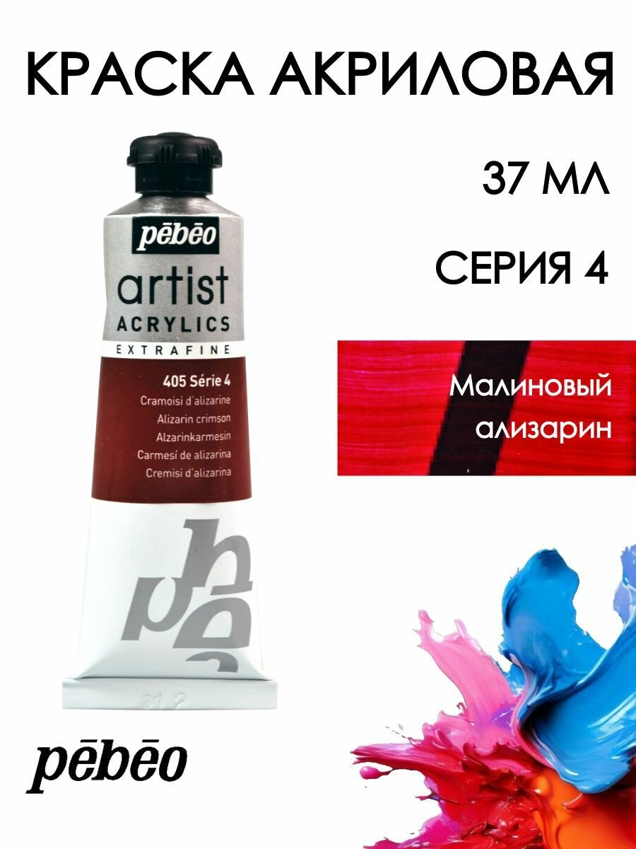 PEBEO Artist краска акриловая художественная 37 мл, серия №4, Малиновый ализарин 909-405