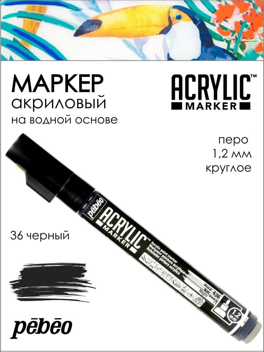 PEBEO Acrylic Marker маркер акриловый, 1.2 мм, перо круглое, Черный 201436
