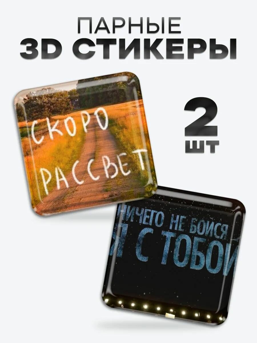 3D стикеры, парные наклейки на телефон Аффирмации