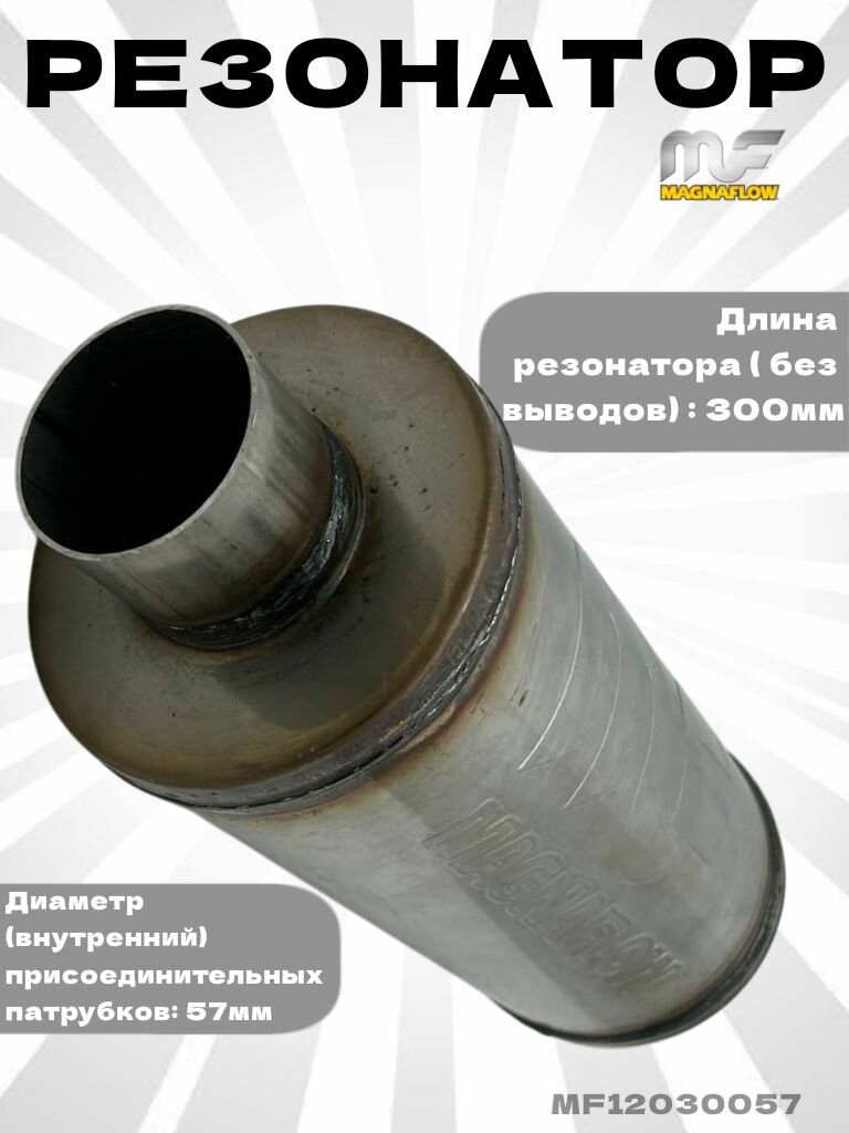 Резонатор глушителя Magnaflow 120-300-57 mm