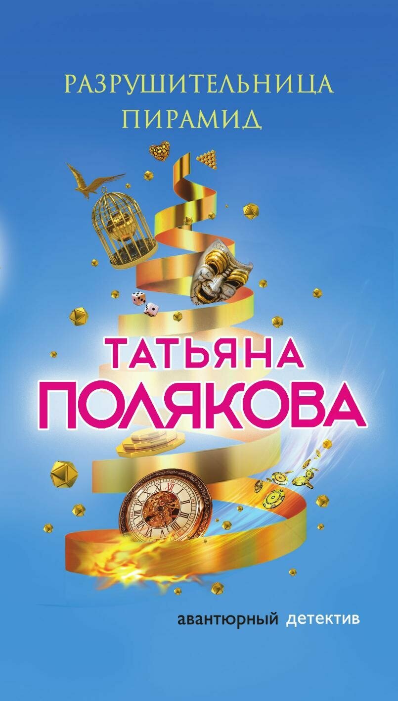 Разрушительница пирамид