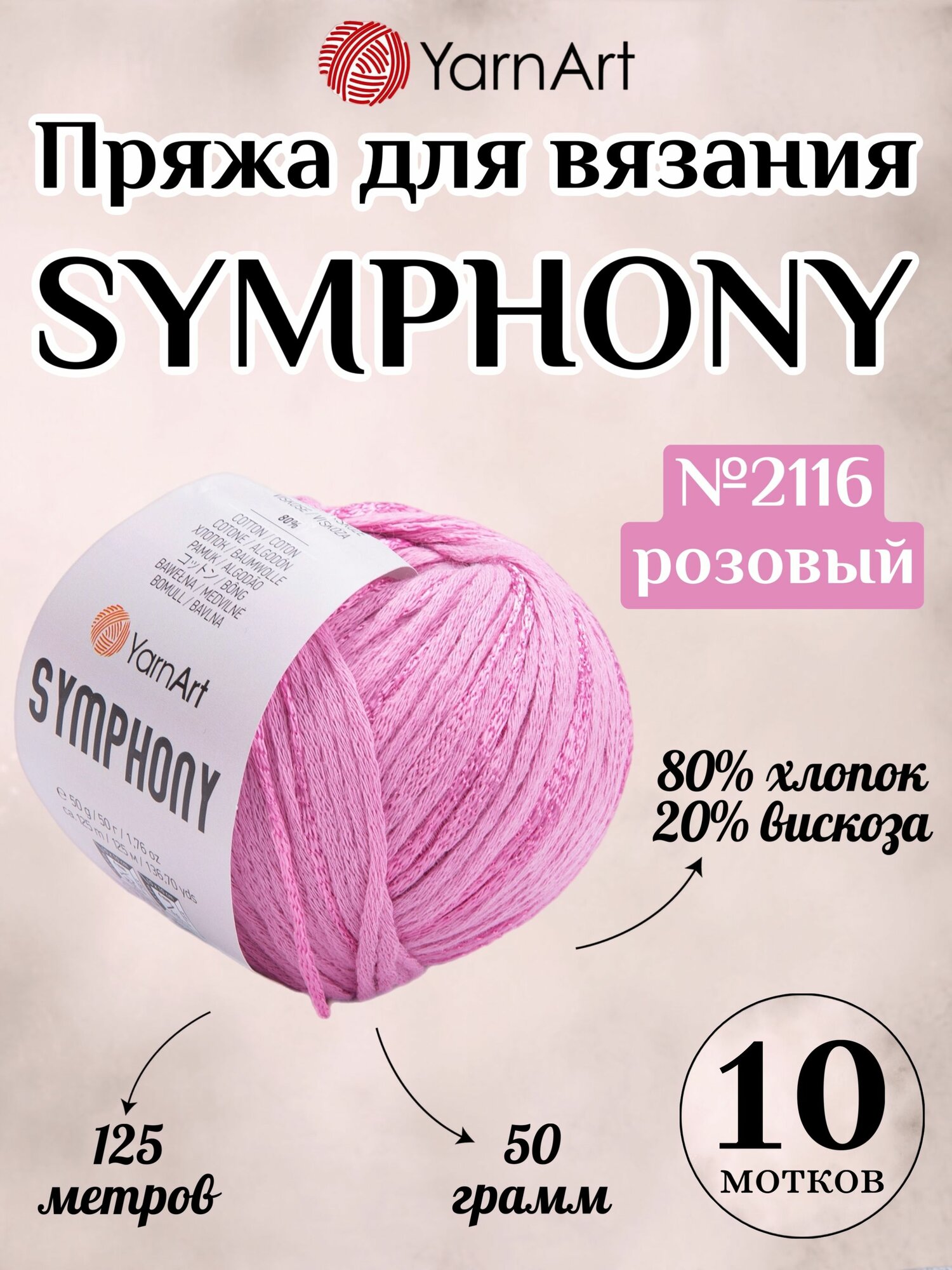 Пряжа для вязания с вискозой Symphony (симфони) YarnArt, цвет 2116 розовый, 10 мотков