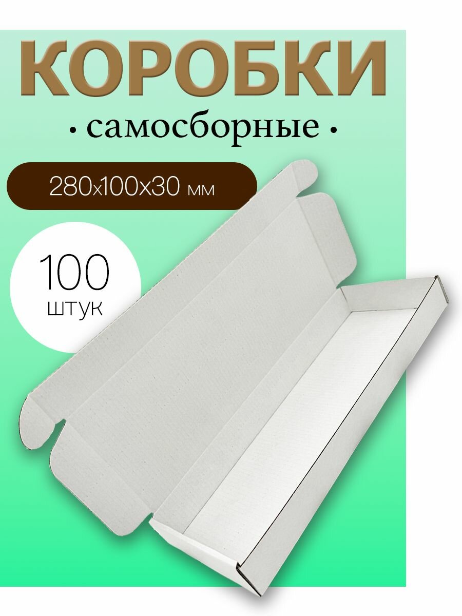 Коробки картонные самосборные белые ЯроПак 280х100х30мм 100 шт.