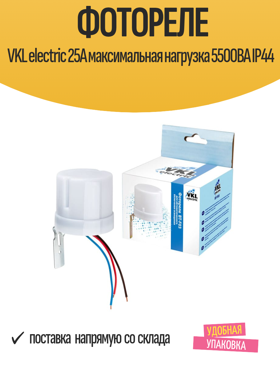 Фотореле VKL Еlectric 25А, максимальная нагрузка 5500ВА, IP44
