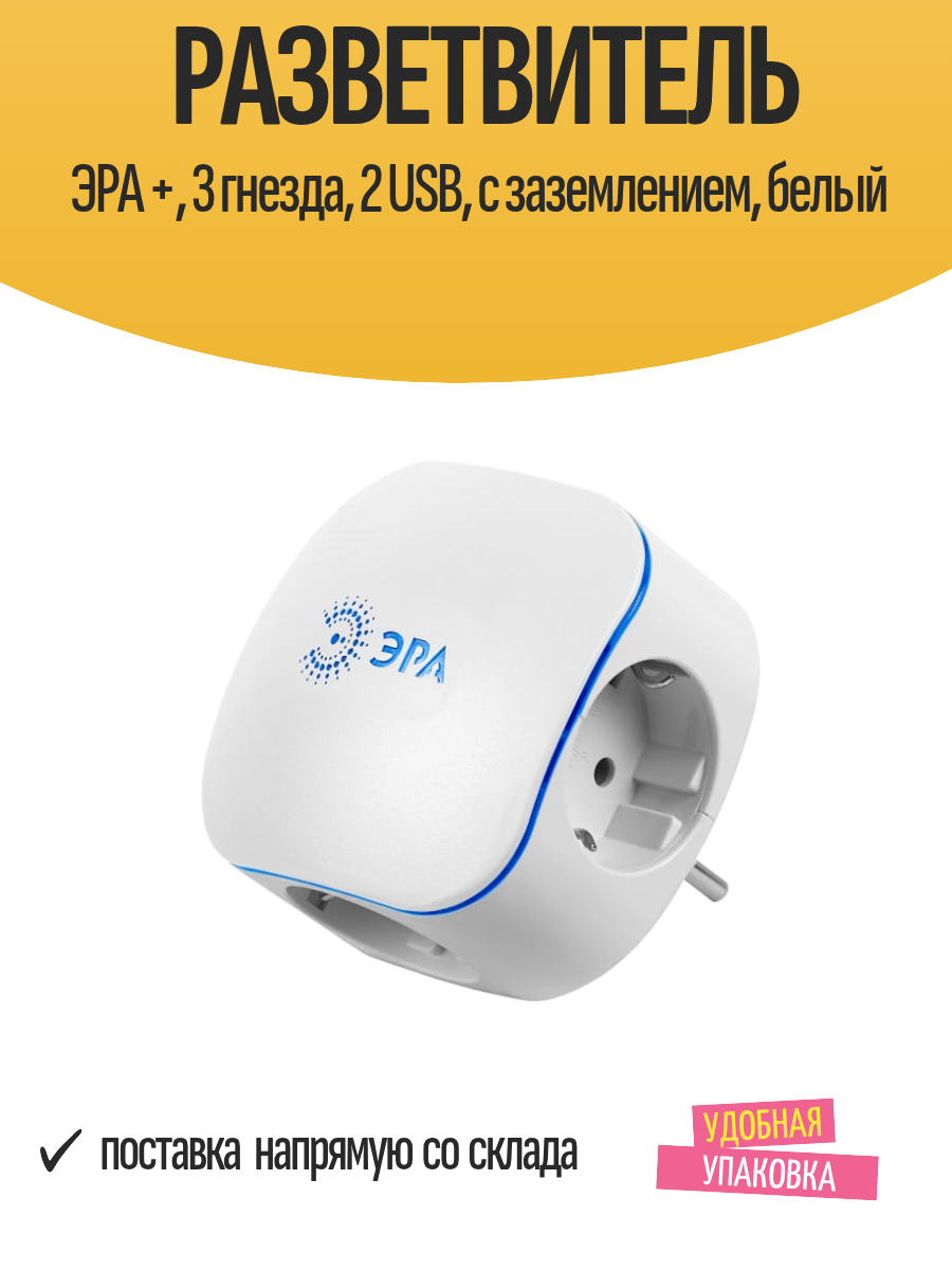 Разветвитель ЭРА "+" SP-3e-USB, 3 розетки, 2 порта USB, заземление, белый