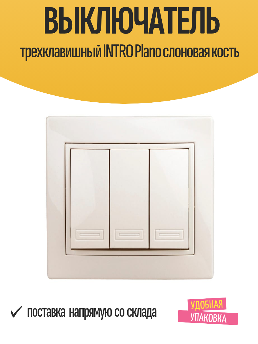 Выключатель трехклавишный INTRO Plano слоновая кость