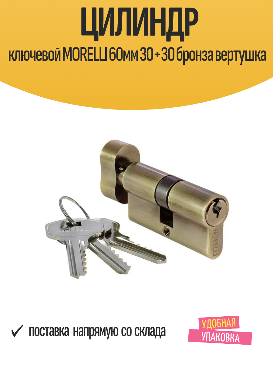 Цилиндр ключевой MORELLI 60мм 30+30 бронза вертушка