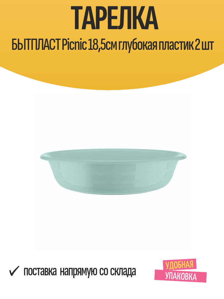 Тарелка бытпласт Picnic 18,5см глубокая пластик 2 шт / посуда для кухни