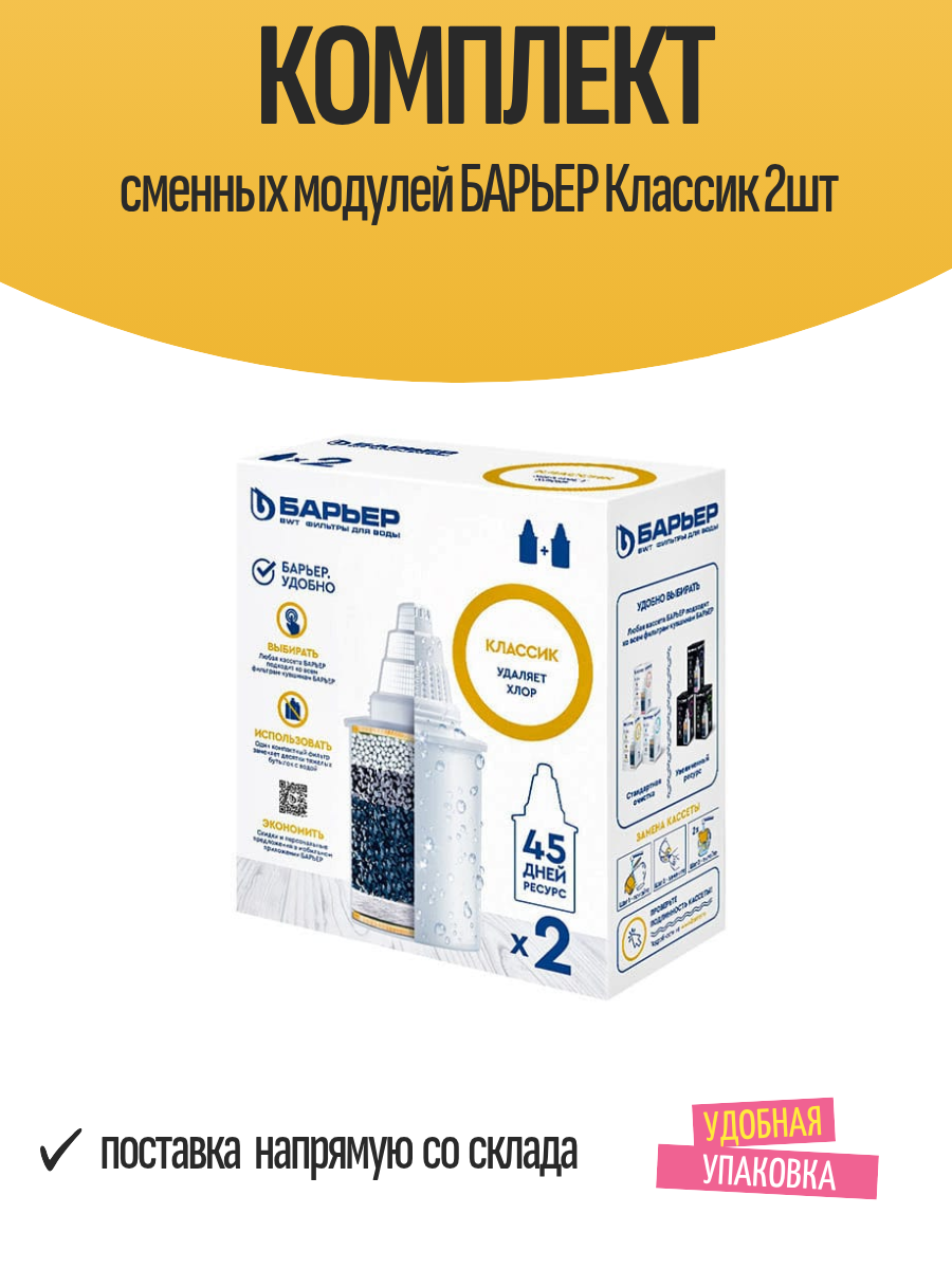 Комплект сменных модулей барьер Классик 2шт